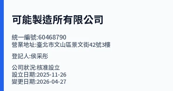 可能製造所有限公司的照片-統編 60468790(臺北市) 公司登記資料與營業項目詳細圖表
