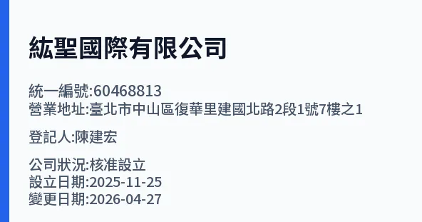 紘聖國際有限公司的照片-統編 60468813(臺北市) 公司登記資料與營業項目詳細圖表