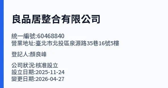 良品居整合有限公司的照片-統編 60468840(臺北市) 公司登記資料與營業項目詳細圖表