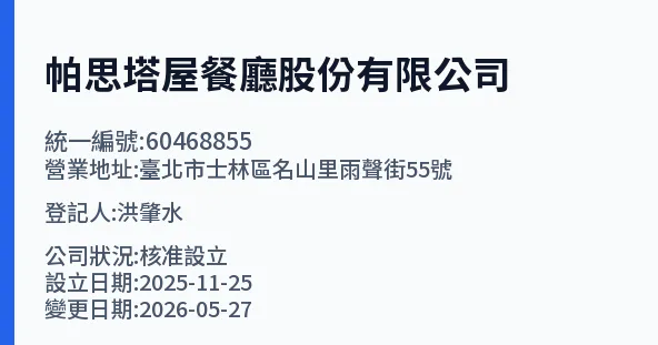 帕思塔屋餐廳股份有限公司的照片-統編 60468855(臺北市) 公司登記資料與營業項目詳細圖表