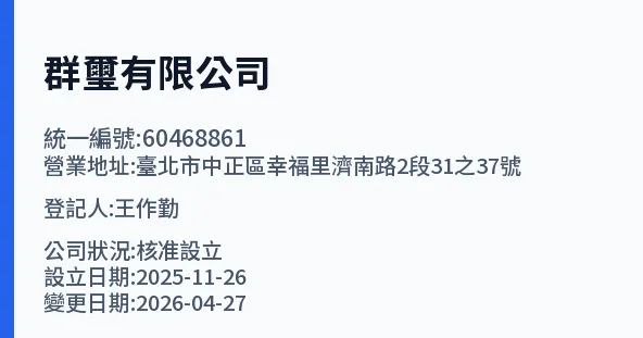 群璽有限公司的照片-統編 60468861(臺北市) 公司登記資料與營業項目詳細圖表