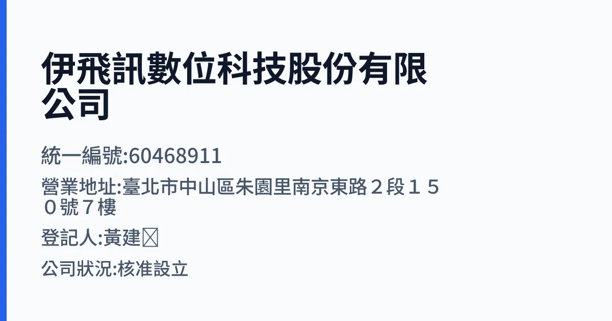 伊飛訊數位科技股份有限公司 - 統編 60468911(臺北市) 公司登記資料與營業項目詳細圖表