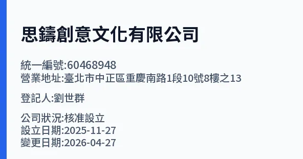 思鑄創意文化有限公司的照片-統編 60468948(臺北市) 公司登記資料與營業項目詳細圖表