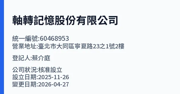 軸轉記憶股份有限公司的照片-統編 60468953(臺北市) 公司登記資料與營業項目詳細圖表