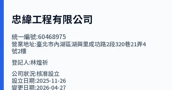 忠緯工程有限公司的照片-統編 60468975(臺北市) 公司登記資料與營業項目詳細圖表