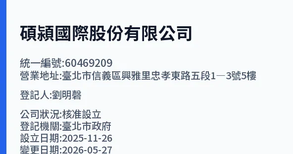 碩潁國際股份有限公司的照片-統編 60469209(臺北市) 公司登記資料與營業項目詳細圖表