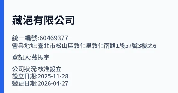 藏浥有限公司的照片-統編 60469377(臺北市) 公司登記資料與營業項目詳細圖表
