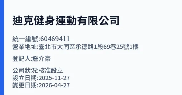 迪克健身運動有限公司的照片-統編 60469411(臺北市) 公司登記資料與營業項目詳細圖表