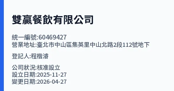 雙贏餐飲有限公司的照片-統編 60469427(臺北市) 公司登記資料與營業項目詳細圖表