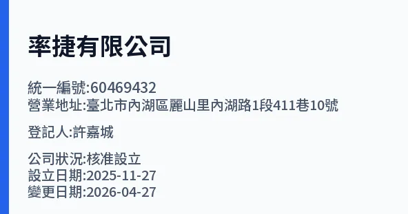 率捷有限公司的照片-統編 60469432(臺北市) 公司登記資料與營業項目詳細圖表