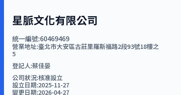 星脈文化有限公司的照片-統編 60469469(臺北市) 公司登記資料與營業項目詳細圖表