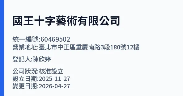國王十字藝術有限公司的照片-統編 60469502(臺北市) 公司登記資料與營業項目詳細圖表