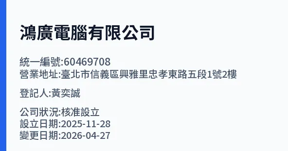 鴻廣電腦有限公司的照片-統編 60469708(臺北市) 公司登記資料與營業項目詳細圖表