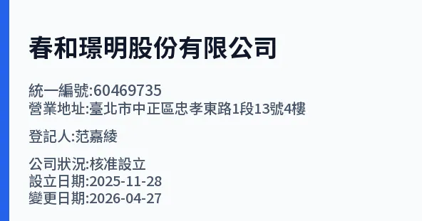 春和璟明股份有限公司的照片-統編 60469735(臺北市) 公司登記資料與營業項目詳細圖表