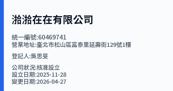 湁湁在在有限公司的照片-統編 60469741(臺北市) 公司登記資料與營業項目詳細圖表