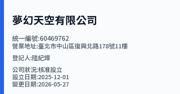 夢幻天空有限公司的照片-統編 60469762(臺北市) 公司登記資料與營業項目詳細圖表