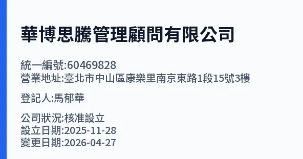 華博思騰管理顧問有限公司的照片-統編 60469828(臺北市) 公司登記資料與營業項目詳細圖表