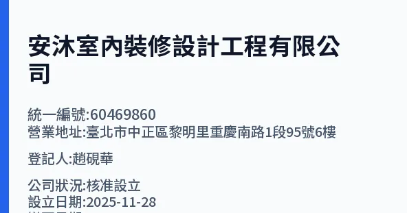 安沐室內裝修設計工程有限公司的照片-統編 60469860(臺北市) 公司登記資料與營業項目詳細圖表