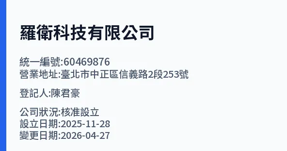 羅衛科技有限公司的照片-統編 60469876(臺北市) 公司登記資料與營業項目詳細圖表