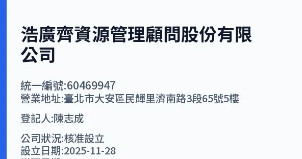 浩廣齊資源管理顧問股份有限公司的照片-統編 60469947(臺北市) 公司登記資料與營業項目詳細圖表