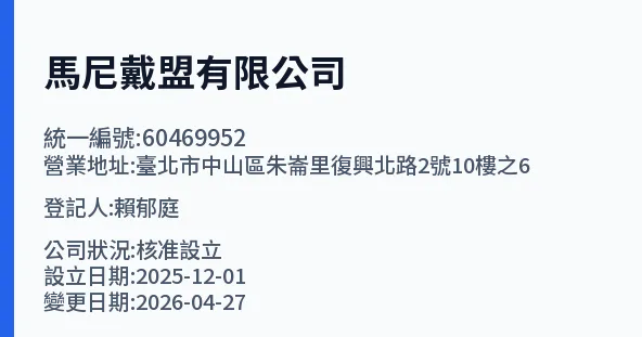 馬尼戴盟有限公司的照片-統編 60469952(臺北市) 公司登記資料與營業項目詳細圖表