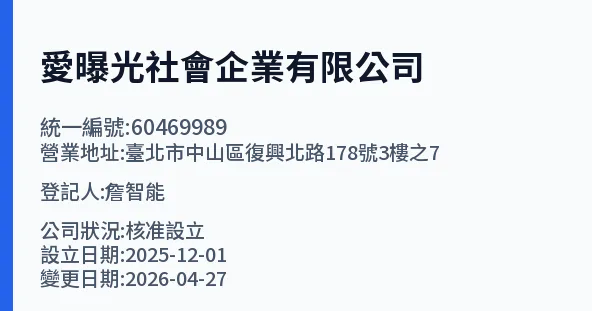 愛曝光社會企業有限公司的照片-統編 60469989(臺北市) 公司登記資料與營業項目詳細圖表