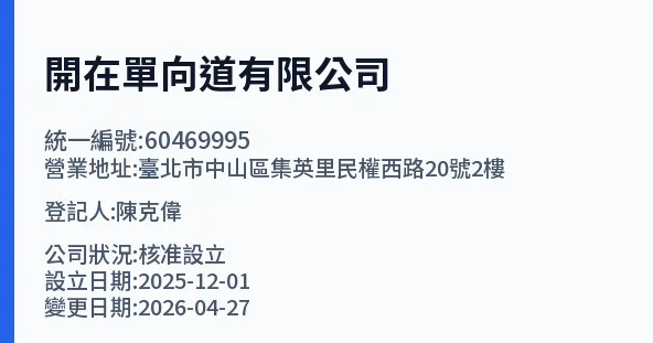 開在單向道有限公司的照片-統編 60469995(臺北市) 公司登記資料與營業項目詳細圖表