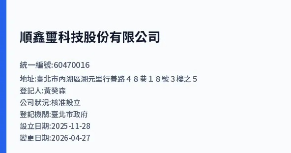 順鑫璽科技股份有限公司的照片-統編 60470016(臺北市) 公司登記資料與營業項目詳細圖表