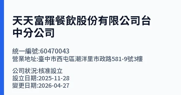 天天富羅餐飲股份有限公司台中分公司的照片-統編 60470043(臺中市) 公司登記資料與營業項目詳細圖表