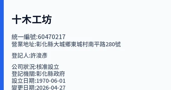 十木工坊的照片-統編 60470217(彰化縣) 公司登記資料與營業項目詳細圖表