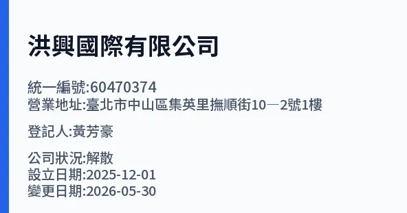 洪興國際有限公司的照片-統編 60470374(臺北市) 公司登記資料與營業項目詳細圖表