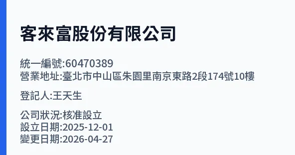 客來富股份有限公司的照片-統編 60470389(臺北市) 公司登記資料與營業項目詳細圖表