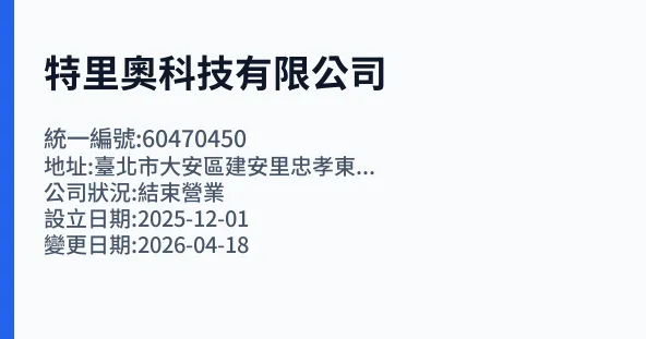 特里奧科技有限公司的照片-統編 60470450(臺北市) 公司登記資料與營業項目詳細圖表