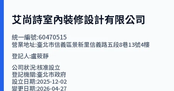 艾尚詩室內裝修設計有限公司的照片-統編 60470515(臺北市) 公司登記資料與營業項目詳細圖表
