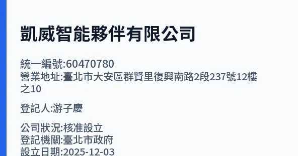 凱威智能夥伴有限公司的照片-統編 60470780(臺北市) 公司登記資料與營業項目詳細圖表