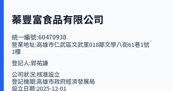 蓁豐富食品有限公司的照片-統編 60470938(高雄市) 公司登記資料與營業項目詳細圖表