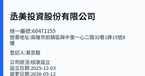 丞美投資股份有限公司的照片-統編 60471155(高雄市) 公司登記資料與營業項目詳細圖表