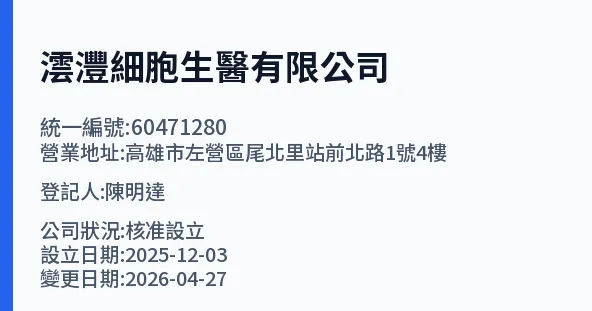 澐灃細胞生醫有限公司的照片-統編 60471280(高雄市) 公司登記資料與營業項目詳細圖表
