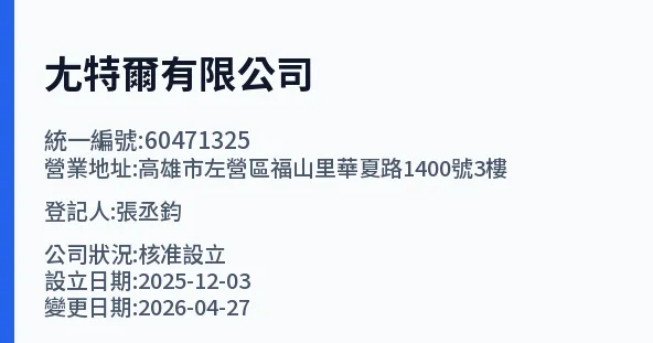 尢特爾有限公司的照片-統編 60471325(高雄市) 公司登記資料與營業項目詳細圖表