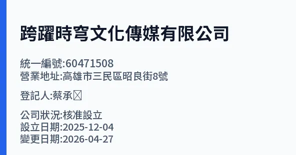 跨躍時穹文化傳媒有限公司的照片-統編 60471508(高雄市) 公司登記資料與營業項目詳細圖表
