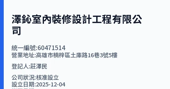 澤鈊室內裝修設計工程有限公司的照片-統編 60471514(高雄市) 公司登記資料與營業項目詳細圖表