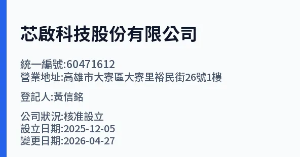 芯啟科技股份有限公司的照片-統編 60471612(高雄市) 公司登記資料與營業項目詳細圖表