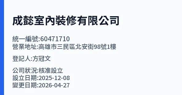 成懿室內裝修有限公司的照片-統編 60471710(高雄市) 公司登記資料與營業項目詳細圖表