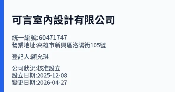 可言室內設計有限公司的照片-統編 60471747(高雄市) 公司登記資料與營業項目詳細圖表