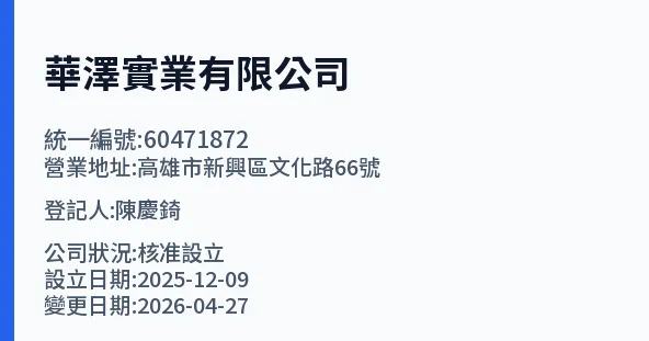 華澤實業有限公司的照片-統編 60471872(高雄市) 公司登記資料與營業項目詳細圖表
