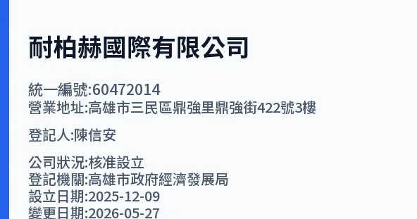 耐柏赫國際有限公司的照片-統編 60472014(高雄市) 公司登記資料與營業項目詳細圖表