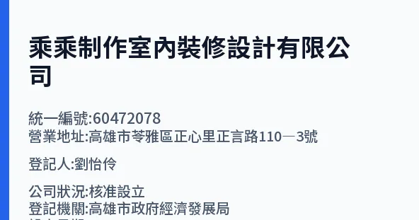 乘乘制作室內裝修設計有限公司的照片-統編 60472078(高雄市) 公司登記資料與營業項目詳細圖表