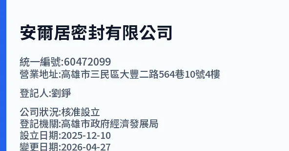 安爾居密封有限公司的照片-統編 60472099(高雄市) 公司登記資料與營業項目詳細圖表