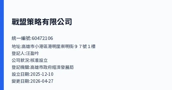 戰盟策略有限公司的照片-統編 60472106(高雄市) 公司登記資料與營業項目詳細圖表