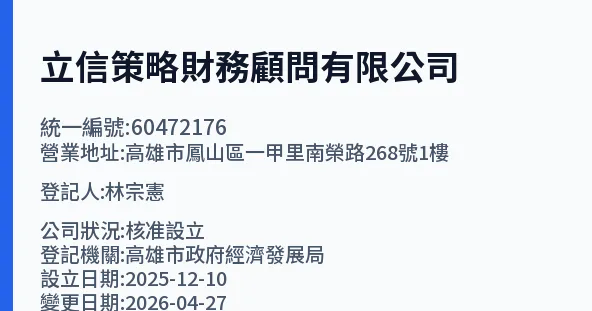 立信策略財務顧問有限公司的照片-統編 60472176(高雄市) 公司登記資料與營業項目詳細圖表